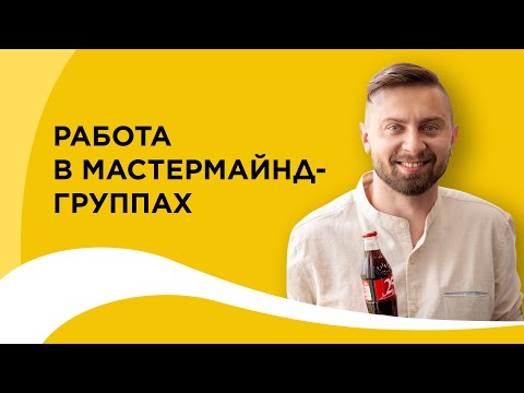 Мастермайнд  что это такое Работа в мастермайнд группах