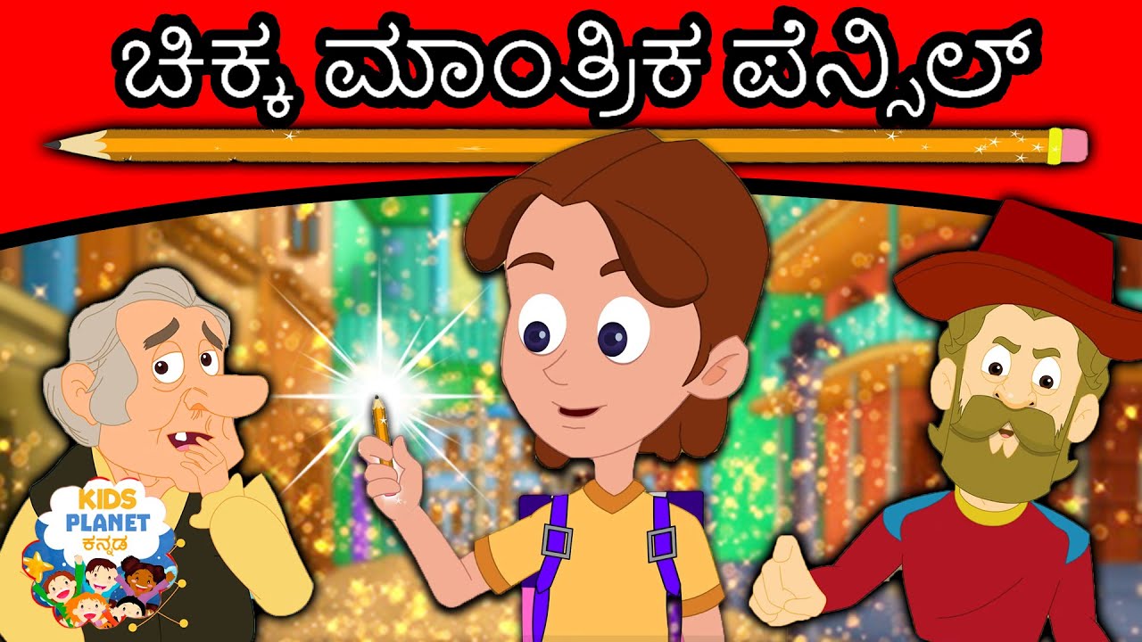 ಚಿಕ್ಕ ಮಾಂತ್ರಿಕ ಪೆನ್ಸಿಲ್ - Kathegalu | Kannada Fairy Tales 2020 ...