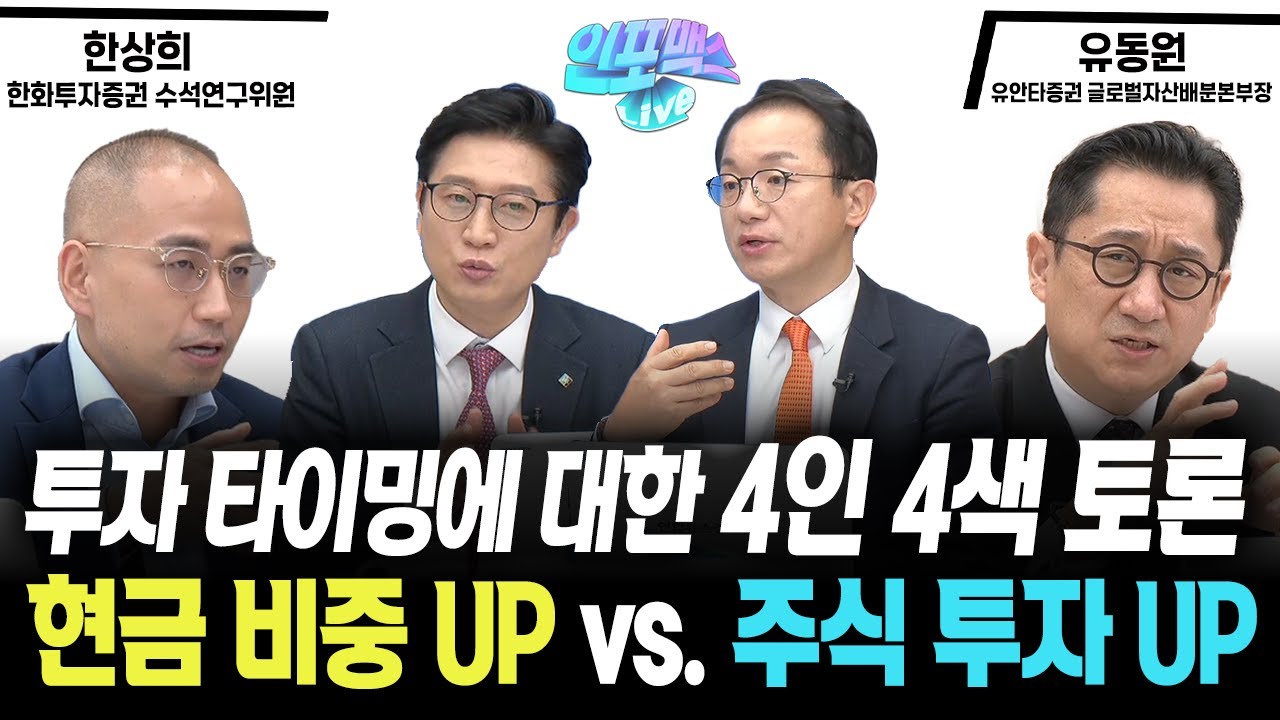 투자 타이밍에 대한 4인 4색 토론 현금 비중 Up Vs 주식 투자 Up 인포맥스라이브 유동원 유안타증권 글로벌자산배분본부장 한상희 한화투자증권 수석연구위원