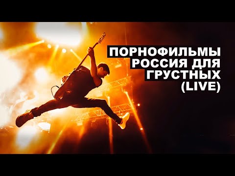 Порнофильмы — Россия для грустных