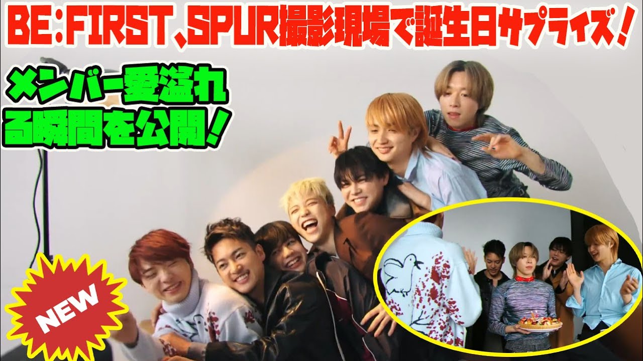 【BE:FIRST】【独占映像】BE:FIRST、SPUR撮影現場で誕生日サプライズ！メンバー愛溢れる瞬間を公開！ - YouTube