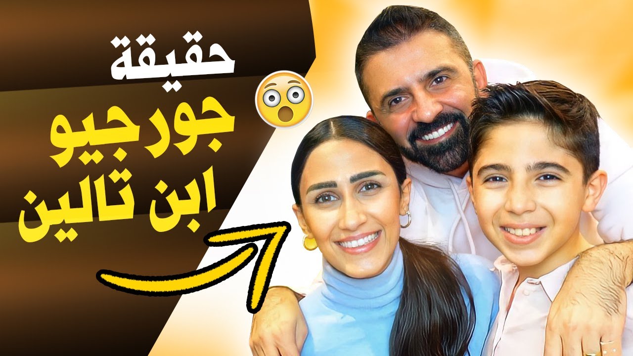 30 حقيقة عن جورجيو ابن تالين تيوب | talin tube family | GK8 VLOGS - YouTube