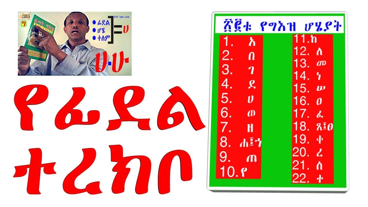 ስለ ግእዝ ሆሄያት የተሰጠ መሠረታዊ የግእዝ ፊደላት ትምህርት/Live video on Prehistoric ...