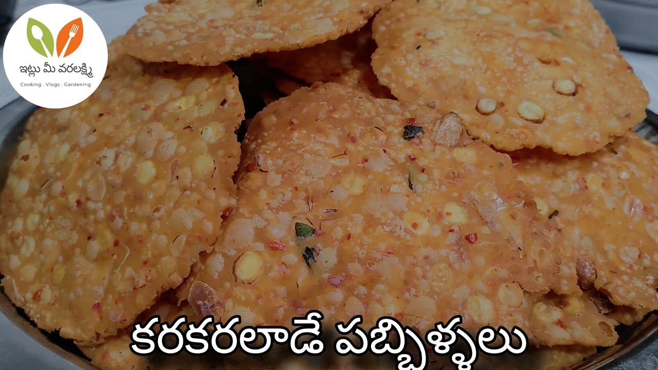 కరకరలాడే పబ్బిళ్ళలు ఒకసారి ట్రై చేయండి#snack #pabbillalu#chittichekkalu ...