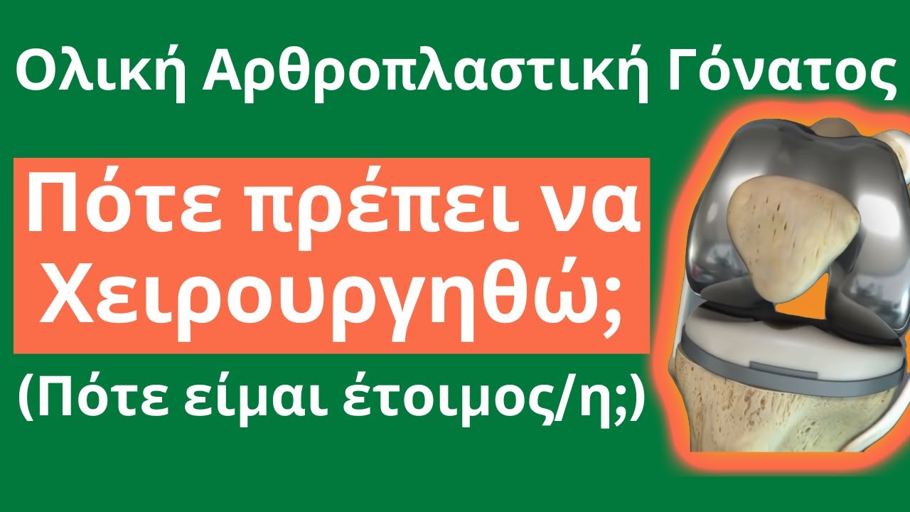Πότε πρέπει να χειρουργηθώ; Ολική Αρθροπλαστική Γόνατος #orthopaidikos ...