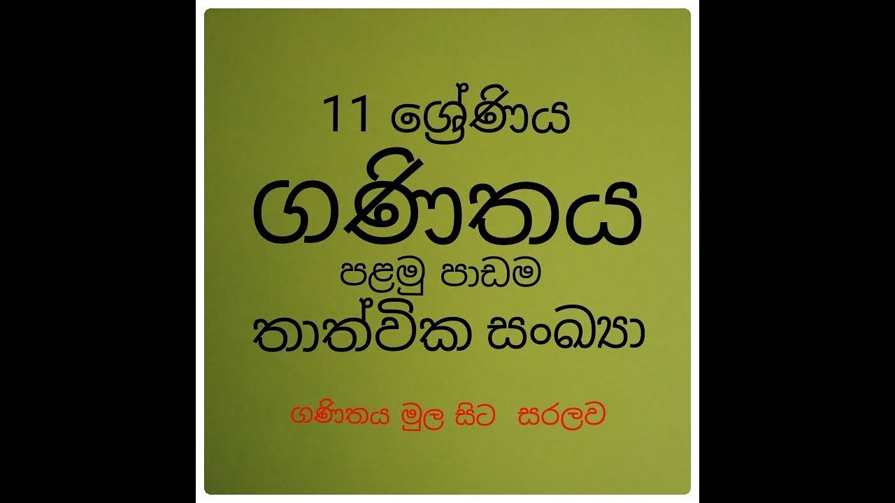 Grade 11 Maths 1st Lesson In Sinhala YouTube grade-11-maths-1st-lesson-in-sinhala-youtube