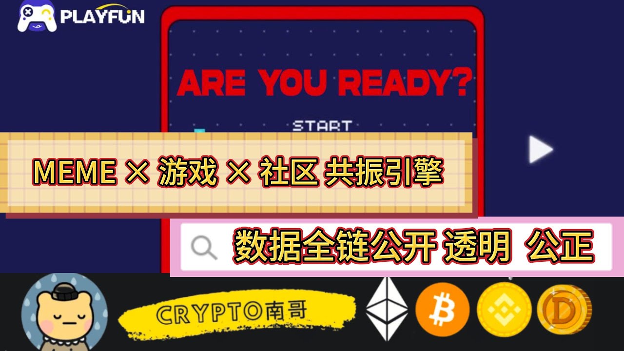 Playfun 全新Meme+游戏+社区 共振引擎启动 数据公开 透明 公正 #web3 #链游 #赚钱 - YouTube