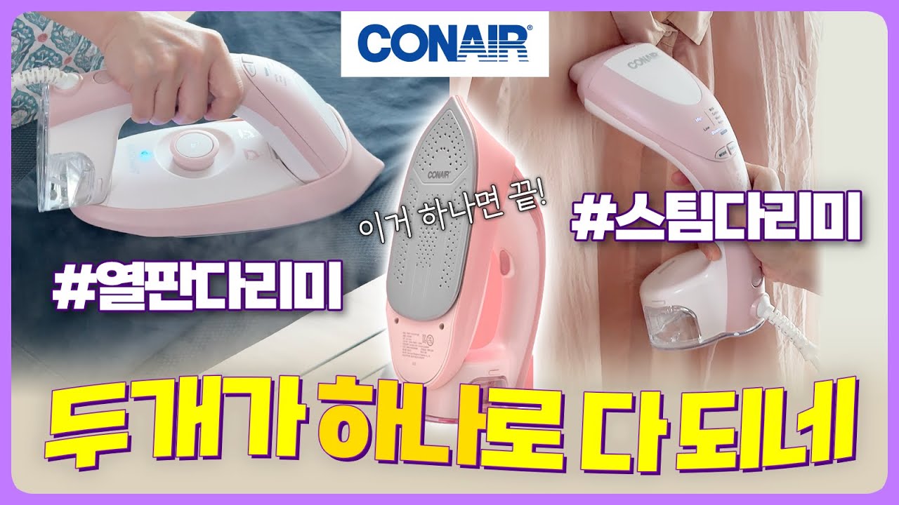 다리미 이거 하나면 종결 스팀다리미 잘 만드는 콘에어의 최신상 열판도 되고 스팀도 되는 트랜스포머 열판으로 각잡고