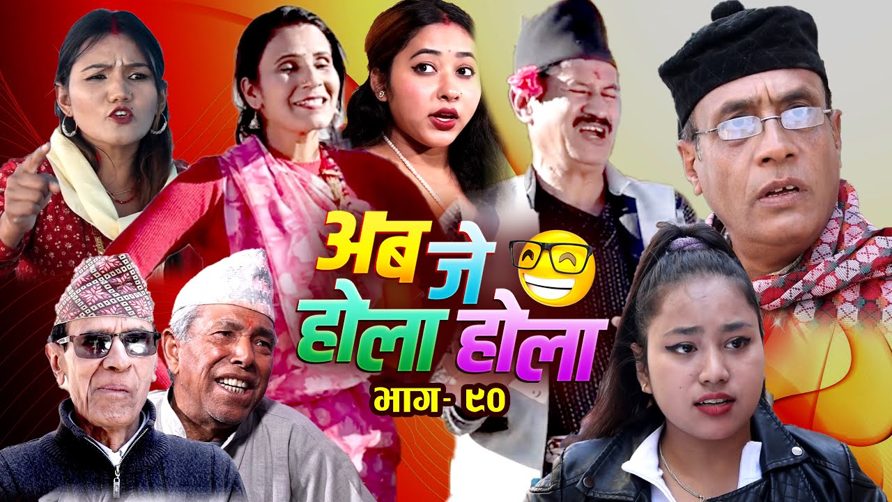 Aba je hola hola || Episode- 90 | uttam kc|| mukunda mainali | Gita Nepal | Mukunda Mainali ...