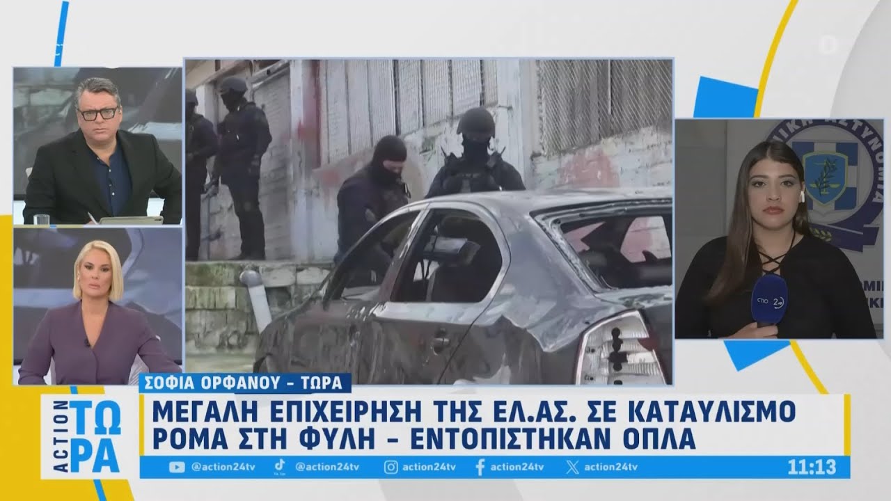 Μεγάλη επιχείρηση της ΕΛ.ΑΣ. σε καταυλισμό Ρομά στη Φυλή - Εντοπίστηκαν ...