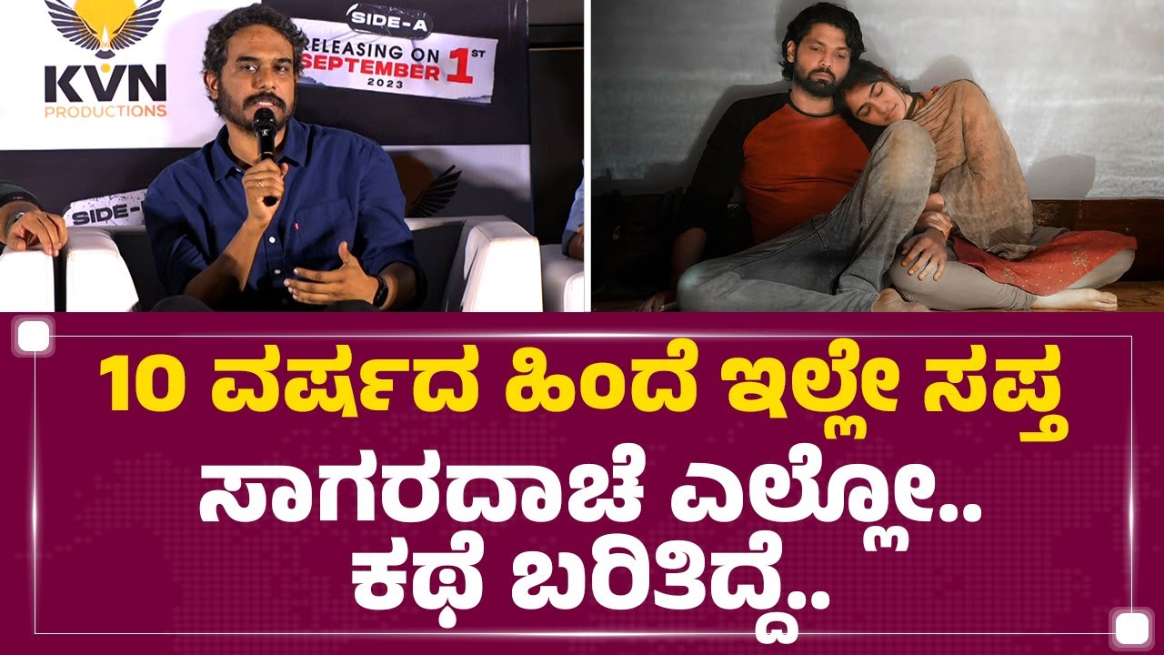 Hemanth Rao 10 ವರ್ಷದ ಹಿಂದೆ ಇಲ್ಲೇ Sapta Sagaradaache Ello ಕಥೆ