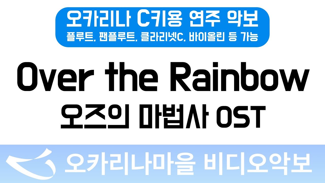 [비디오악보] Over the Rainbow(오즈의마법사 OST) C키용 반주 - YouTube