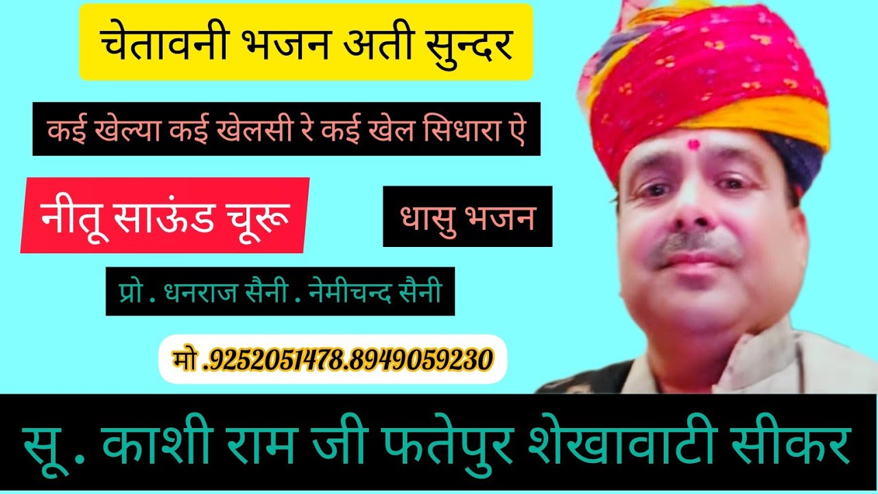 kashiram ji gayak Fatehpur (Kaya bhajan) Kai khela kahin Khel se red ...