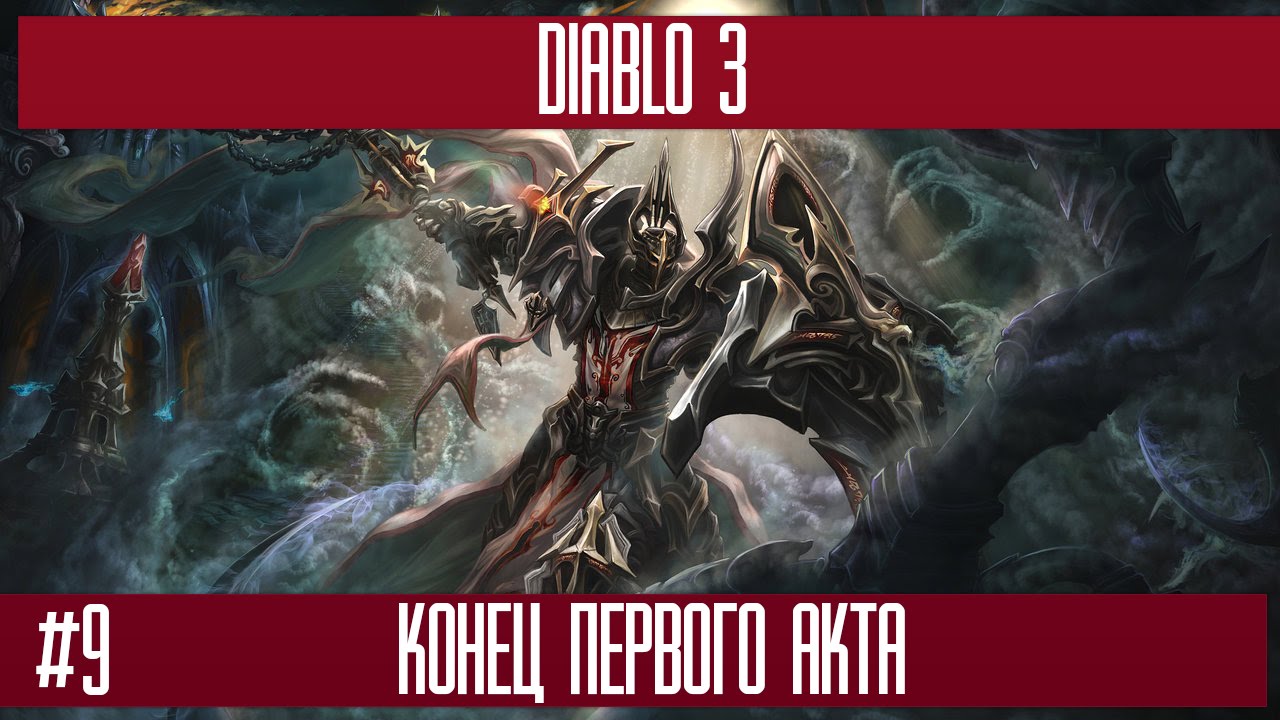 Diablo III [9] Конец Первого Акта - YouTube