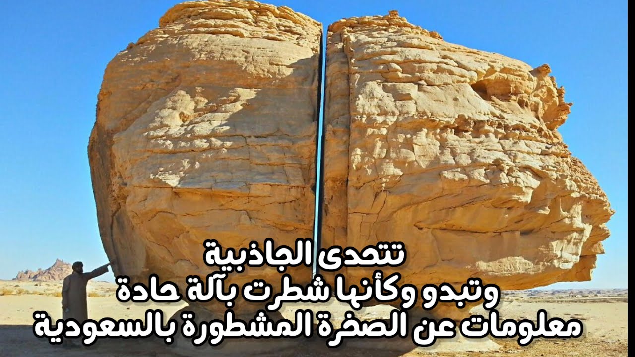 الصخرة المشطورة لغز أثري مازال يحير السعوديين Youtube