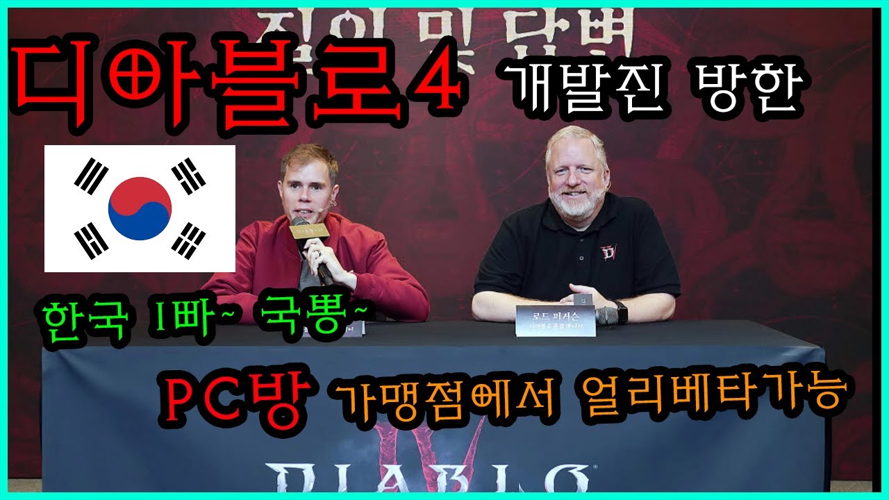 디아블로4 개발진 방한 간담회 총정리 한국 1빠로 옴 Pc방에서 베타하세요~ Youtube