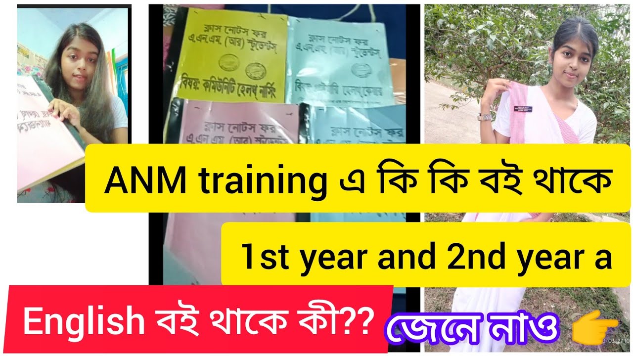ANM training এ কি কি বই থাকে,1st year and 2nd year a#anm - YouTube