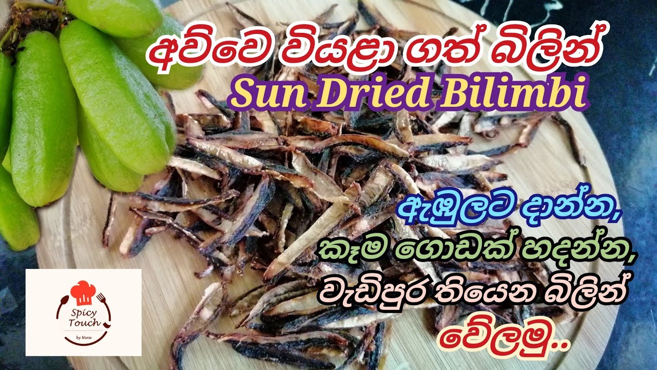 #අව්වෙ වියළාගත් බිලින් / Sun Dried Bilimbi / වැඩිපුර තියෙන බිලින් ...