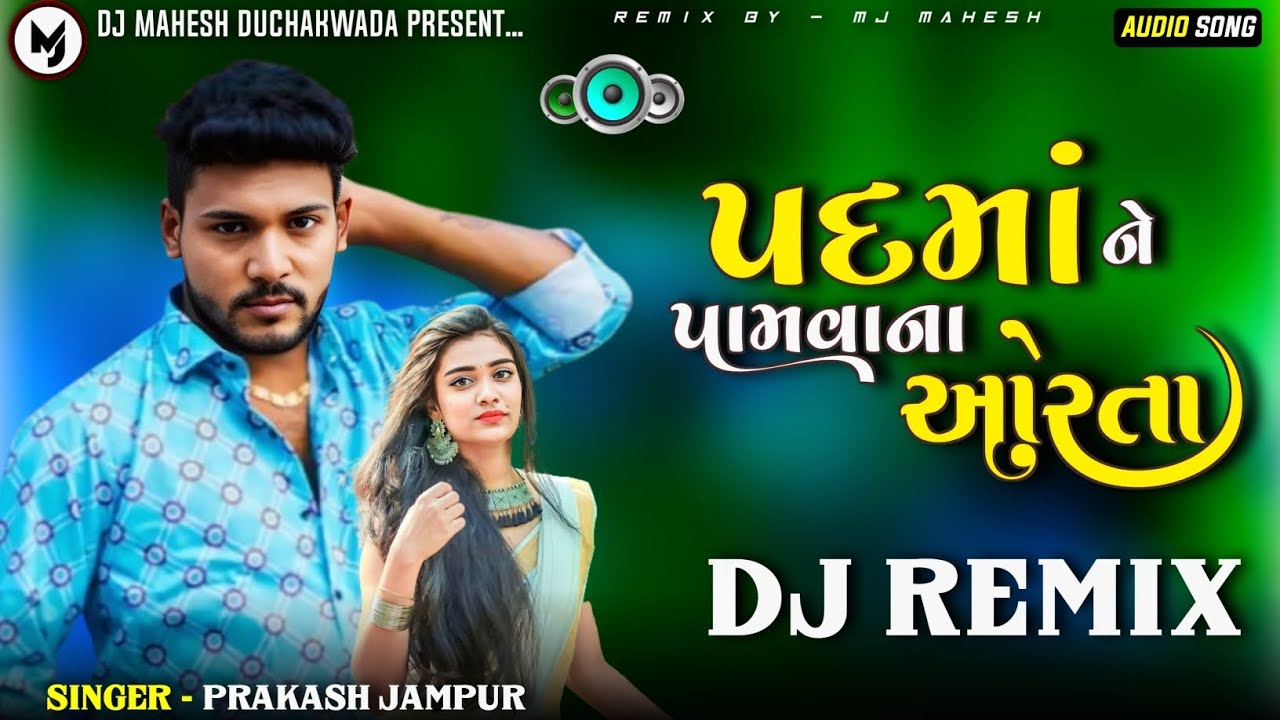 પદમાં ને પામવાના ઓરતા | Prakash Jampur New DJ Remix 2025 | Padmane ...