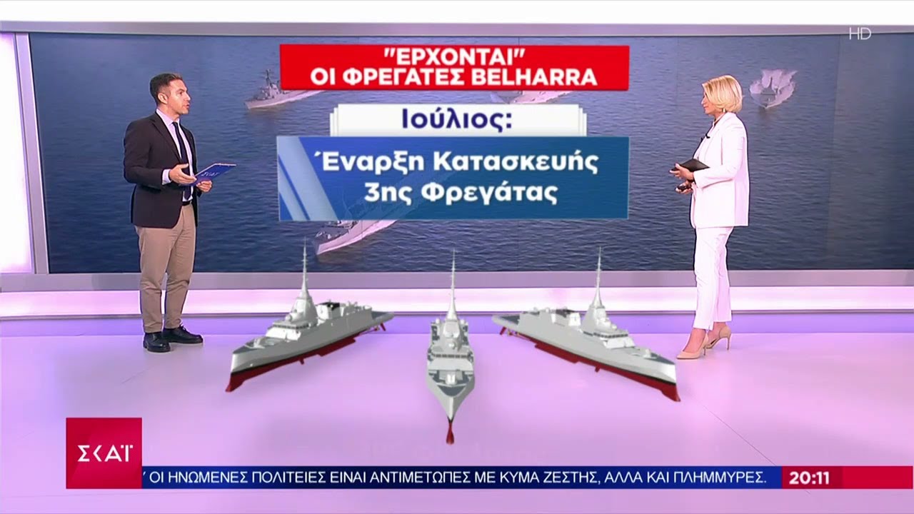 "Έρχονται" οι φρεγάτες Belharra | Βραδινό δελτίο | 12/07/2023 - YouTube