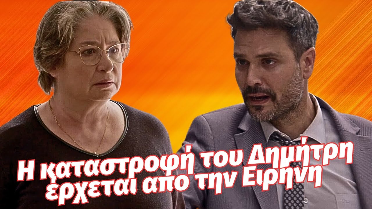 Παγιδευμένοι spoiler - Η καταστροφή του Δημήτρη έρχεται από την Ειρήνη ...