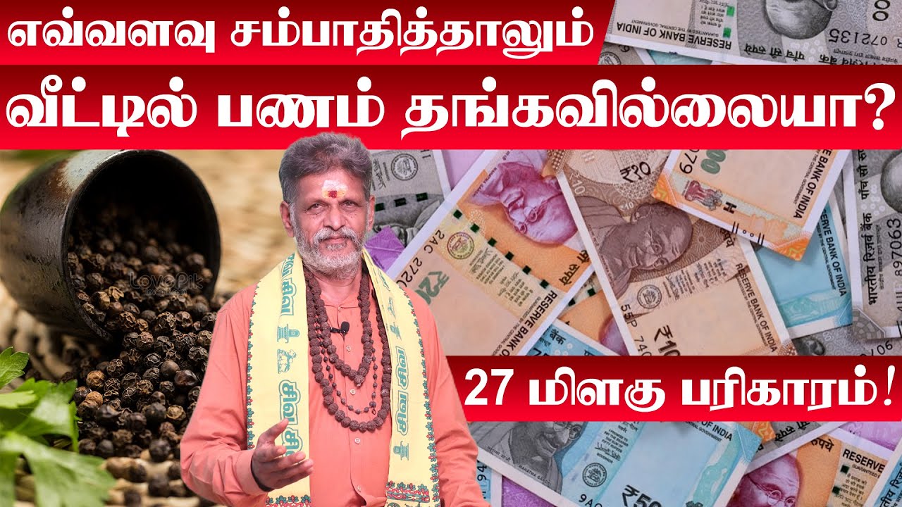 Selvam Peruga | வீட்டில் பணம் சேர என்ன செய்ய வேண்டும் | Panam Peruga ...