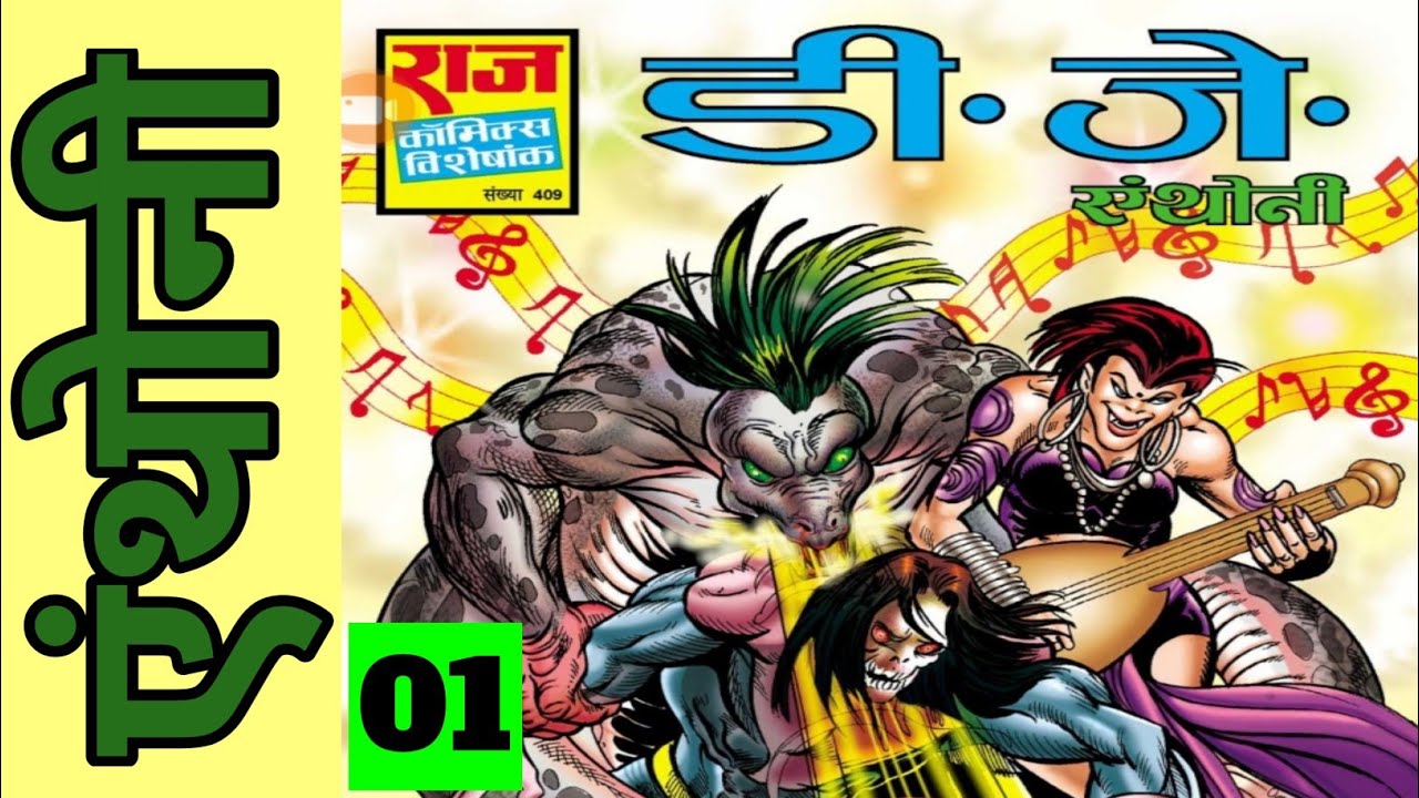 D.J. | PART 01 | ANTHONY | RAJ COMICS | VOICE MODE - YouTube