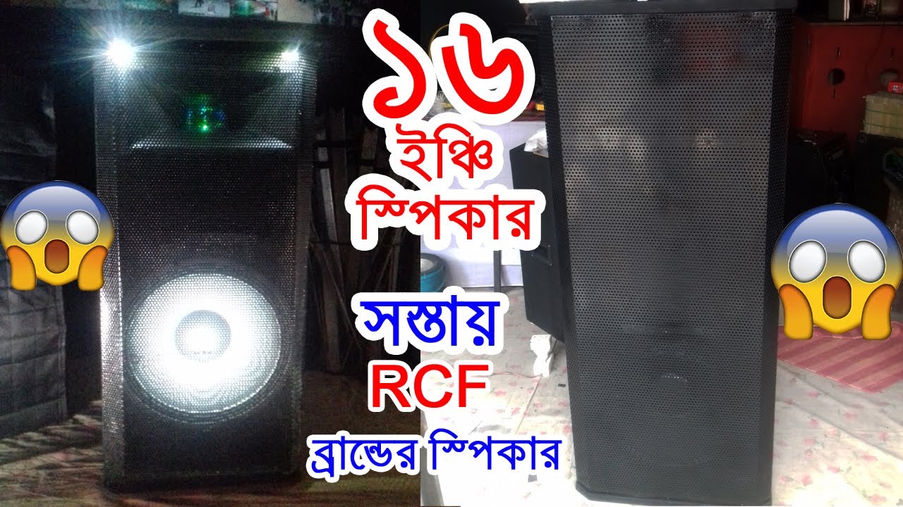 ১৬ ইঞ্চি স্পিকারের দাম / 16 Inch RCF Speaker Price in Bangladesh - YouTube