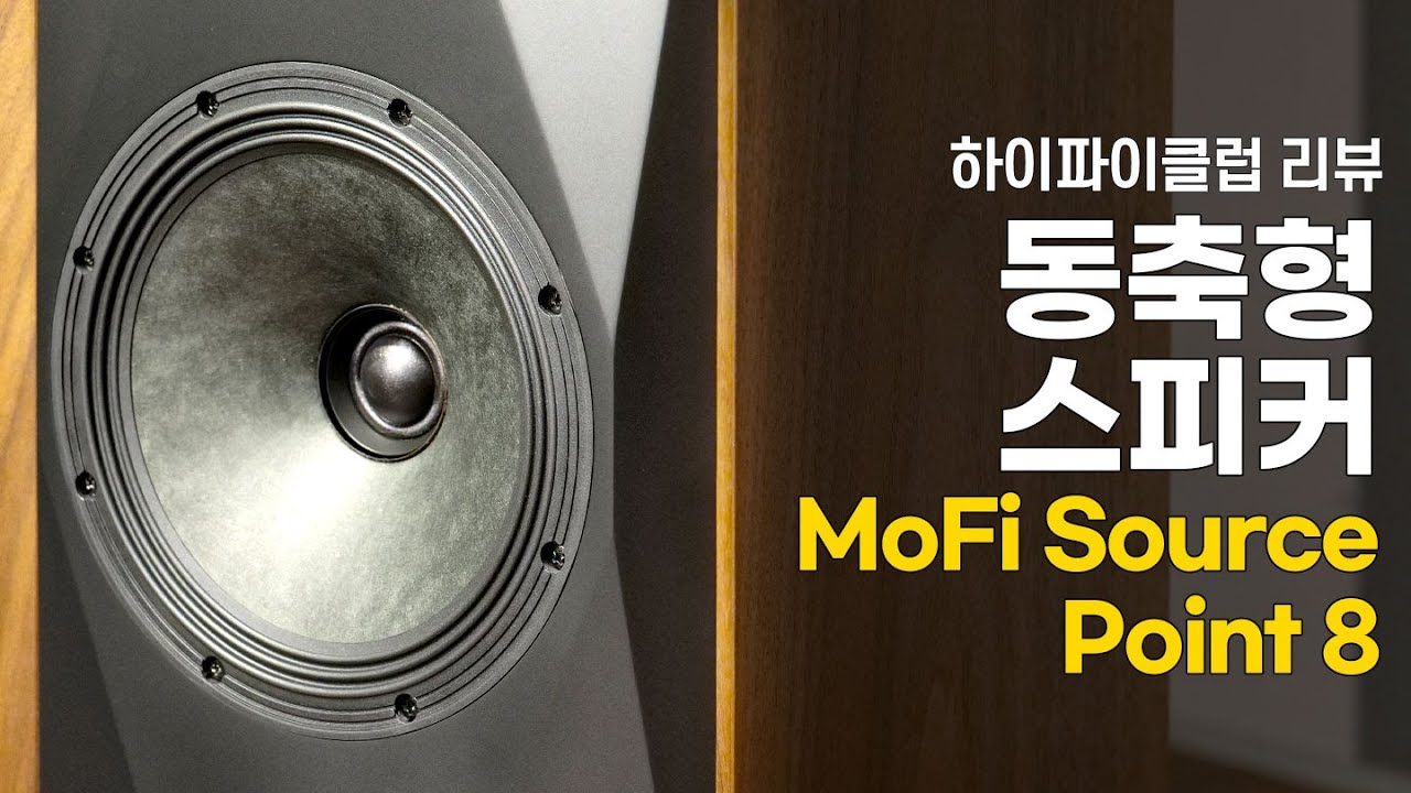 [리뷰] 동축형의 귀재 앤드류 존스의 손맛 MoFi Source Point 8. - YouTube