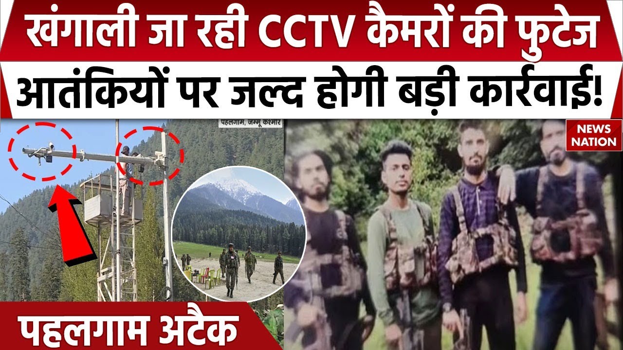Pahalgam Terror Attack: आतंकियों के खिलाफ CCTV फुटेज खंगाल रही Indian ...