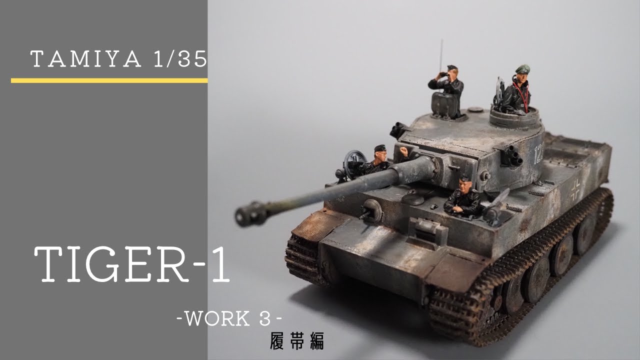 #3【1/35 タミヤ Tiger1】 _WORK 3_ プラモデル 製作動画 - YouTube