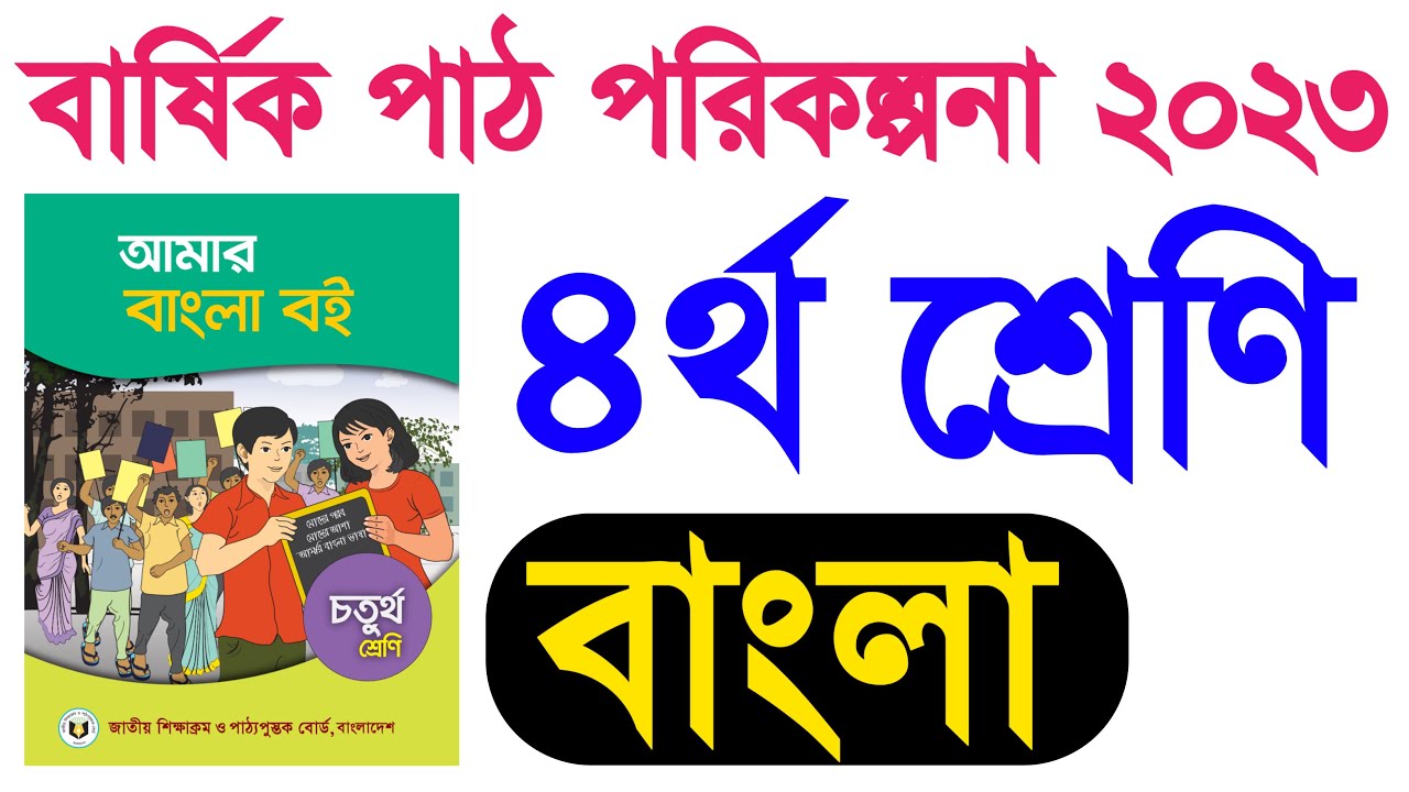 Class 4 Bangla 2023 YouTube class-4-bangla-2023-youtube