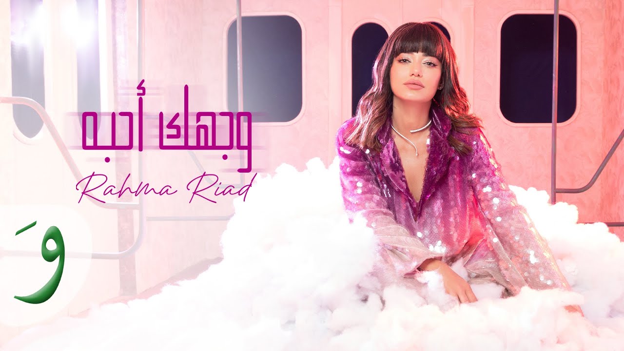 Rahma Riad - Wajhak Ahebah [Official Video] (2024) / رحمة رياض - وجهك ...
