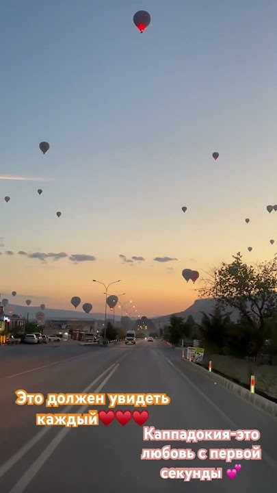 Каппадокия это любовь с первой секунды💕💕💕 каппадокия Kapadokya