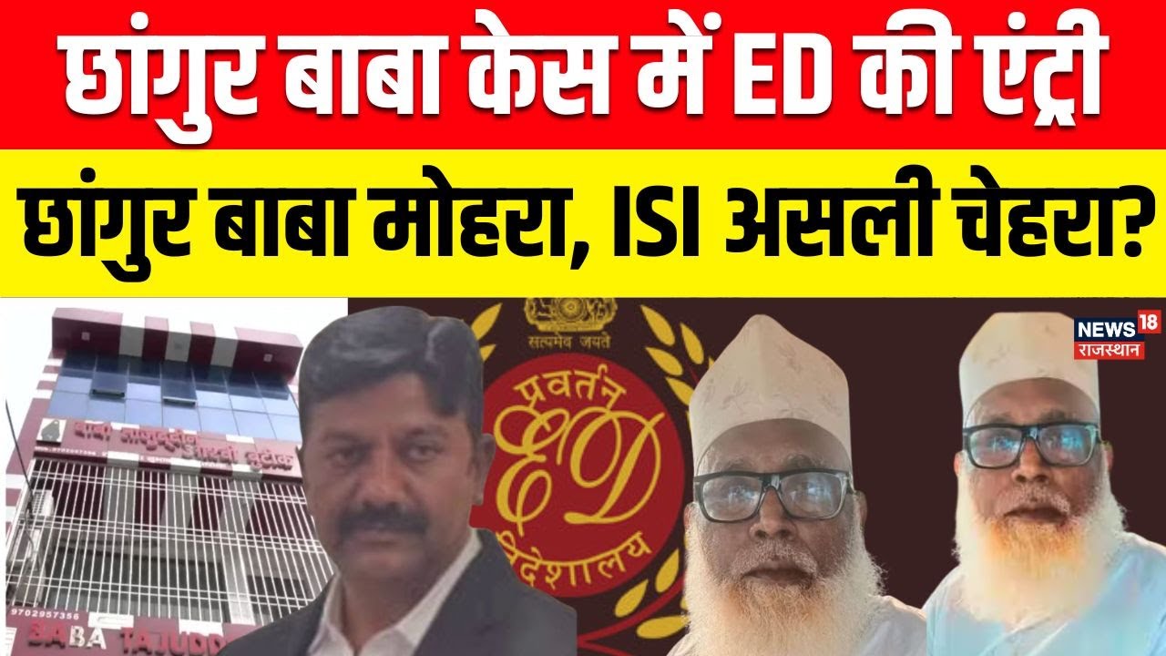 Chhangur Baba Case Update : छांगुर बाबा मामले में प्रवर्तन निदेशालय (ED ...