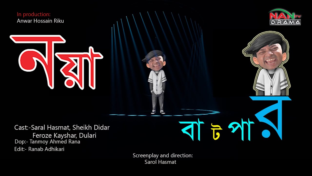 নয়া বাটপার | Noya Batpar | part_28 | Sorol Hasmot | Bangla Comedy ...