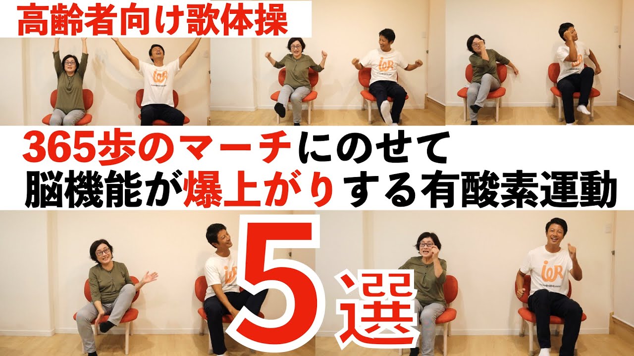 高齢者向け歌体操!365歩のマーチにのせて脳機能を爆上げする有酸素運動5選 Youtube
