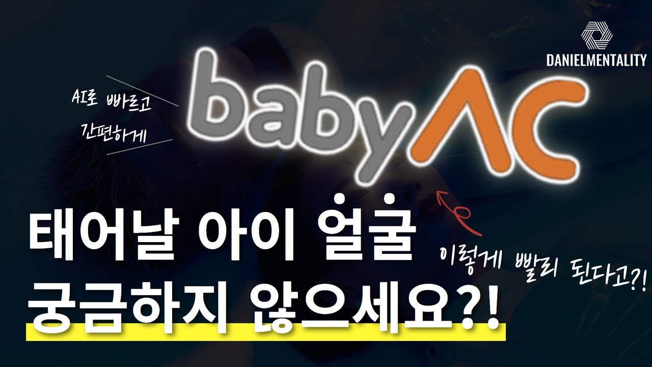 태어날 아이의 얼굴이 궁금하시나요? (아기 얼굴 생성 AI : baby AC 사용법) - YouTube