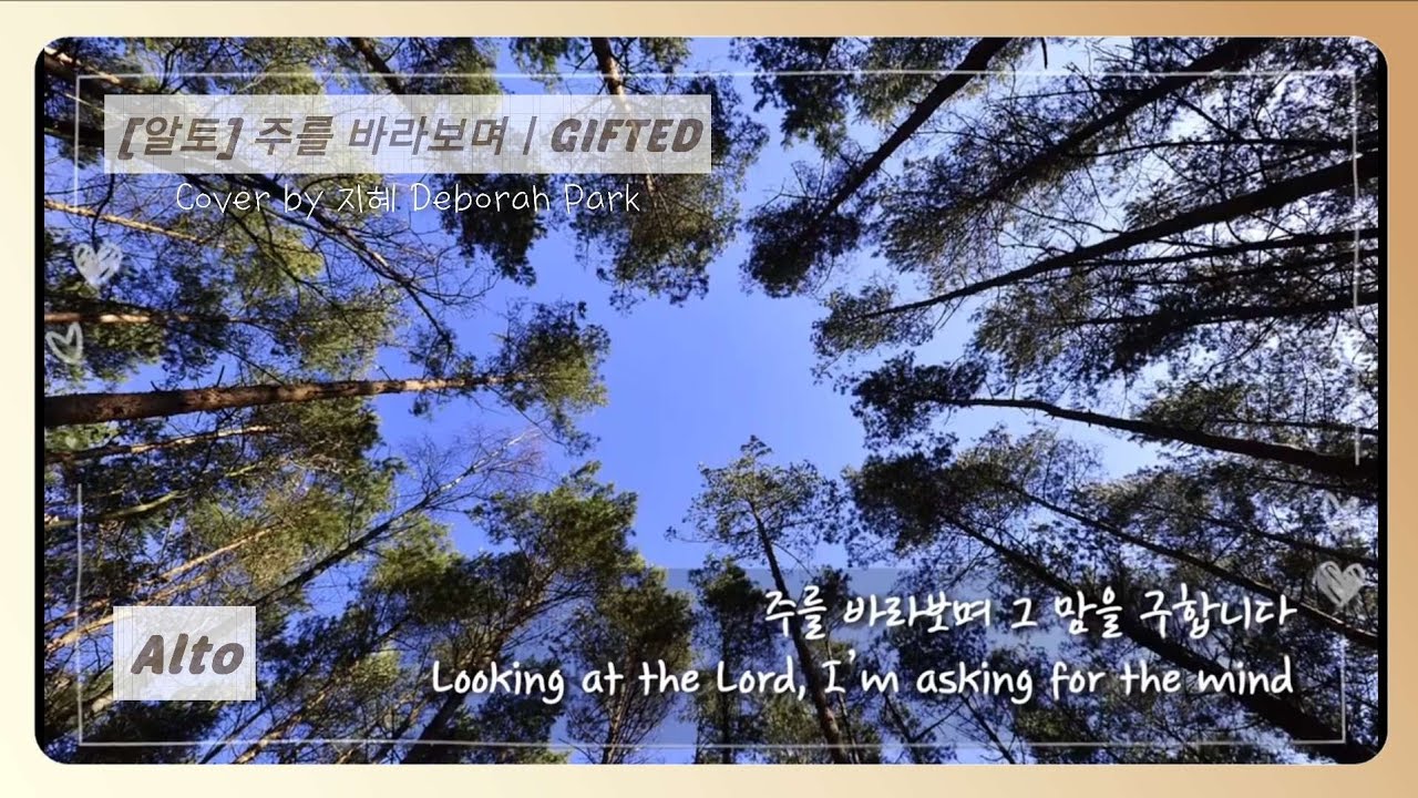 [알토 찬양] 주를 바라보며ㅣ기프티드 (GIFTED) Cover by 지혜 Deborah Park (가사 포함ㅣENG ...