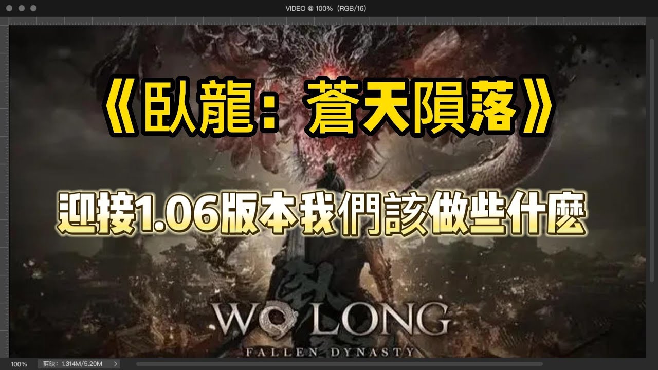 《卧龙:苍天陨落》迎接1 06版本我們該做些什麽——深入分析1 05版本更新的現實意義,以及玩家即將面臨的新玩法的挑戰,並提出相應的應對之策