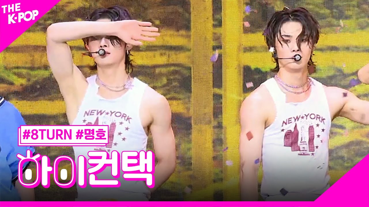 8TURN, EXCEL 명호 포커스, 하이! 컨택 [THE SHOW 230704] - YouTube