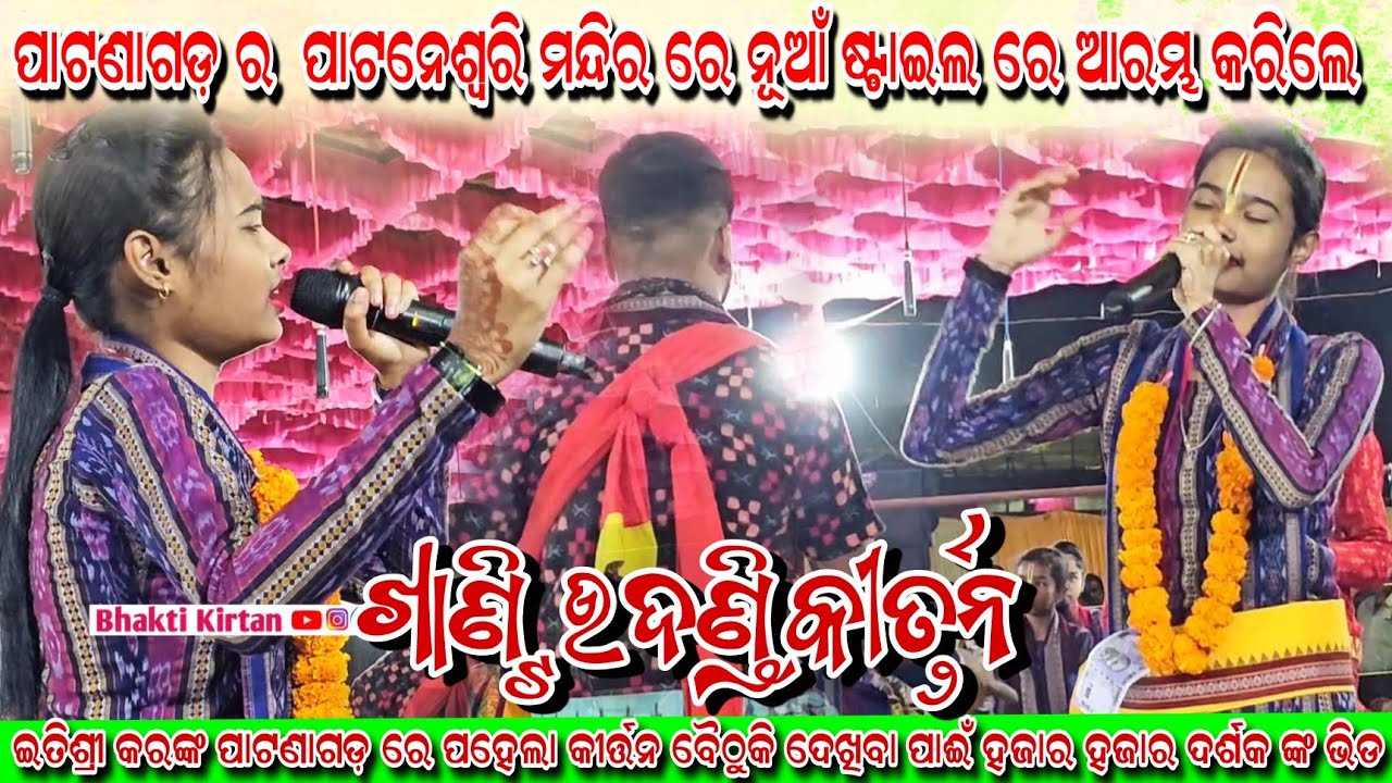 Patnagarh Ra Patneswari Mandir Re New Style Re Start || Itishree Kara ...