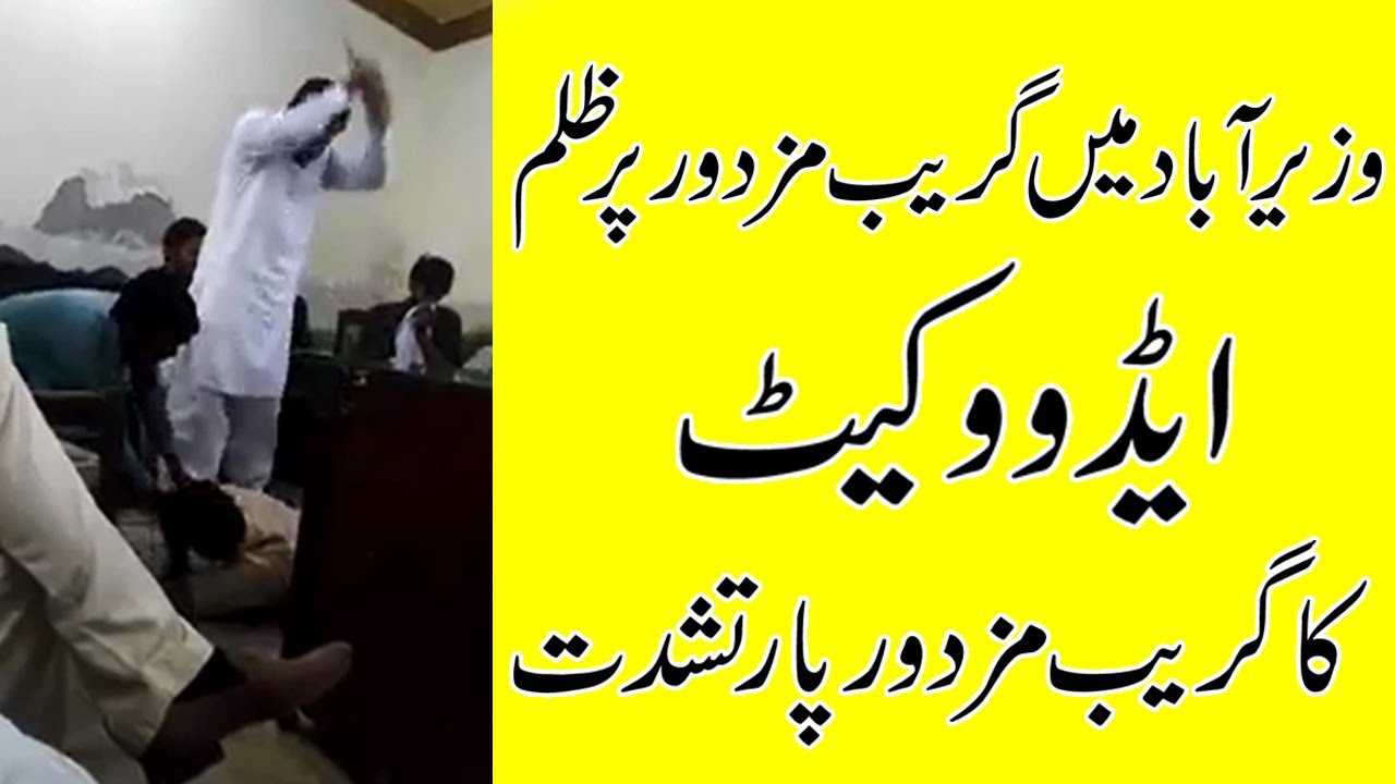 Wazirabad Main Gareeb Insan Par Zulam Ki Intha - YouTube