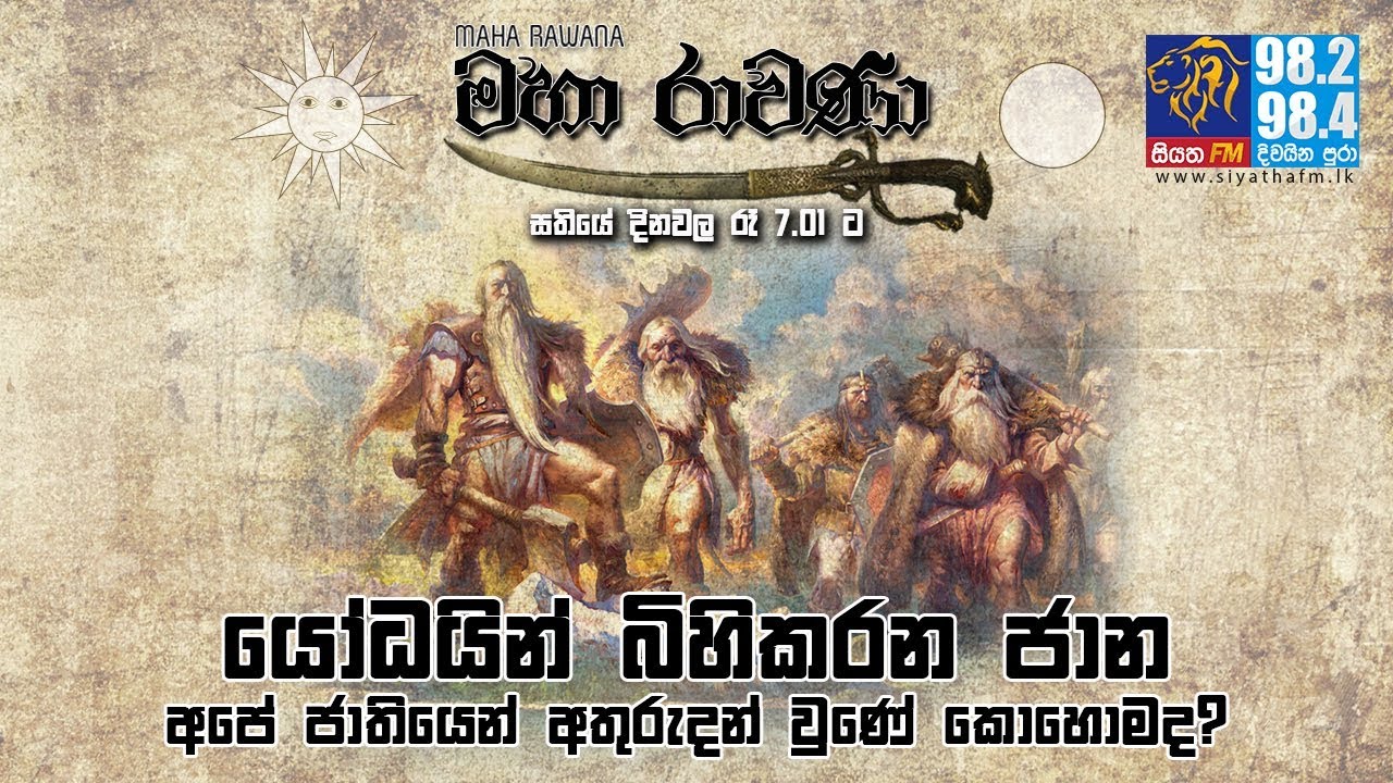 MAHA RAVANA | SIYATHA FM - EPISODE 138 - YouTube