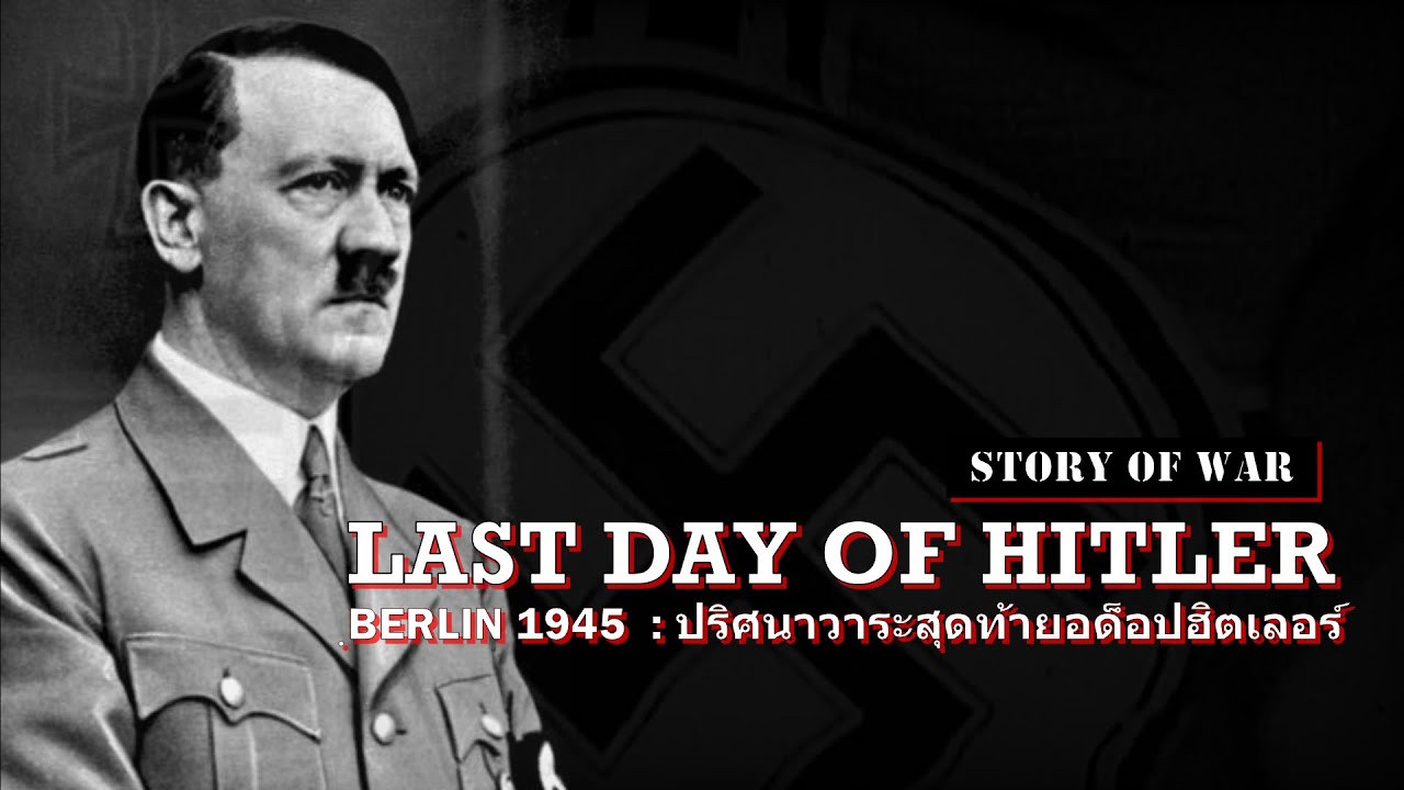 สารคดี - BERLIN 1945 HITLER @NEXT.Civilization /Diary - YouTube