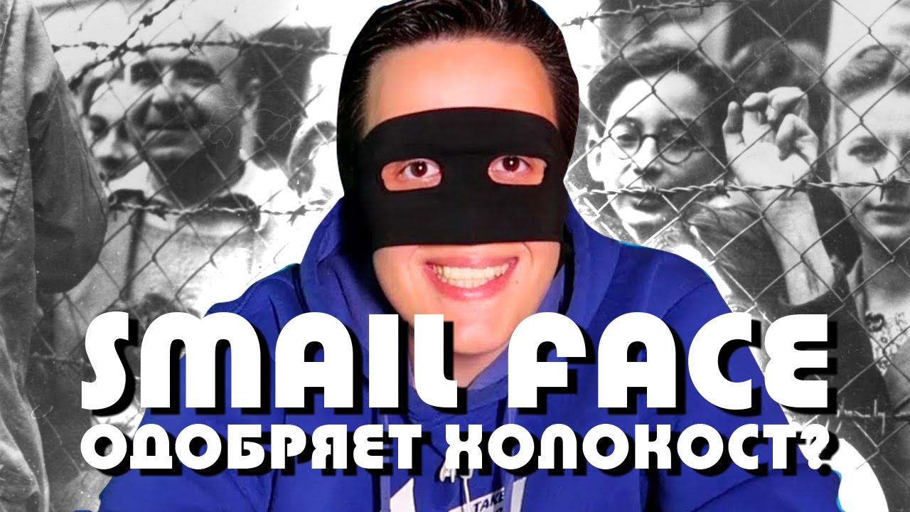 SMAIL FACE не считает ХОЛОКОСТ объективно неправильным?! - YouTube
