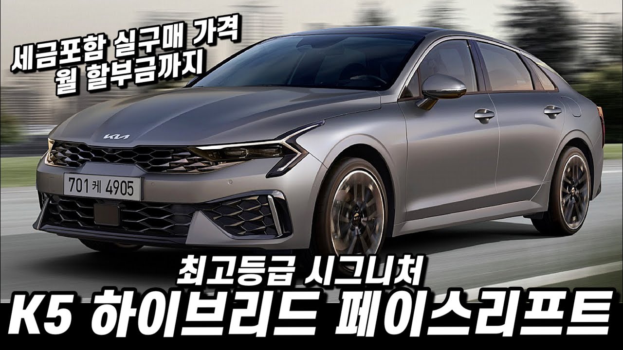 K5 하이브리드 페이스리프트 최고등급 시그니처의 세금포함 실구매 가격과 월 할부금까지 쏘나타 스포티지 쏘렌토