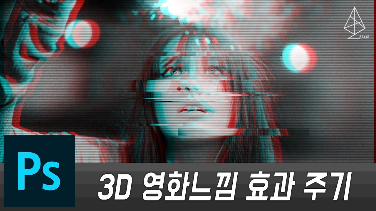 [포토샵 응용] 3d 영화 효과 만들기 / Create 3d movie effects in Photoshop - YouTube