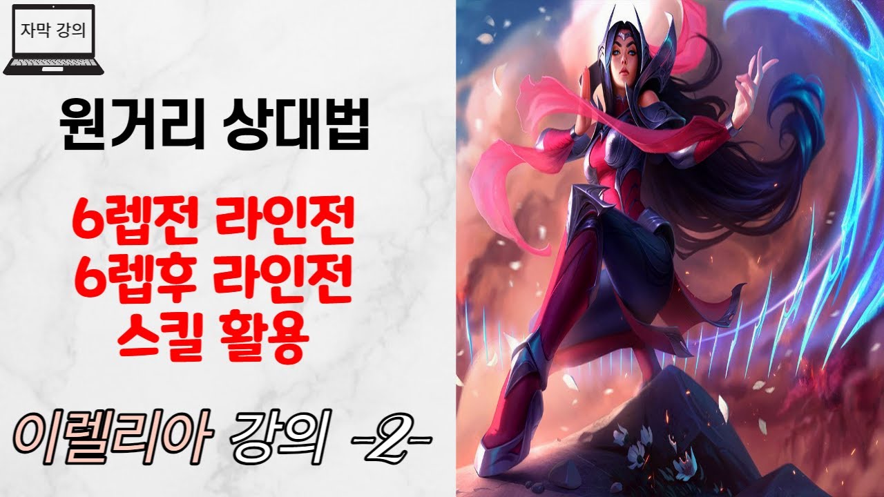 미드 이렐리아 강의 Vs 원거리 Youtube