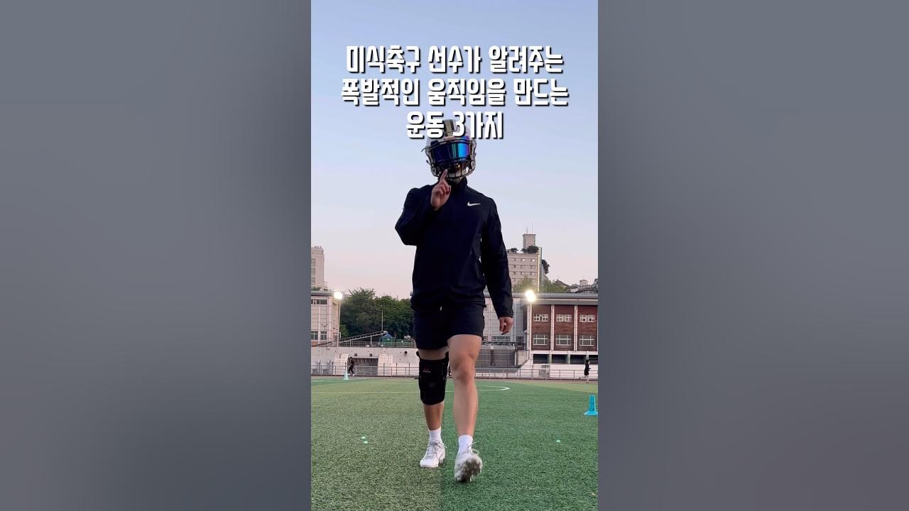 미식축구 선수가 알려주는 폭발적인 움직임을 만드는 3가지 운동🏈 Youtube